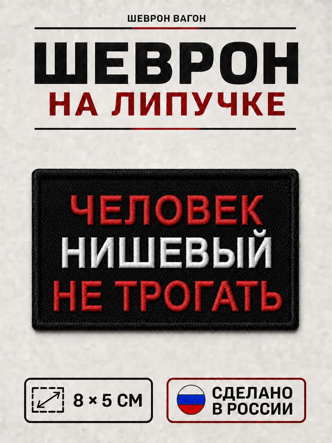 Шеврон на липучке Человек нишевый не трогать, вышитая нашивка 8х5 см