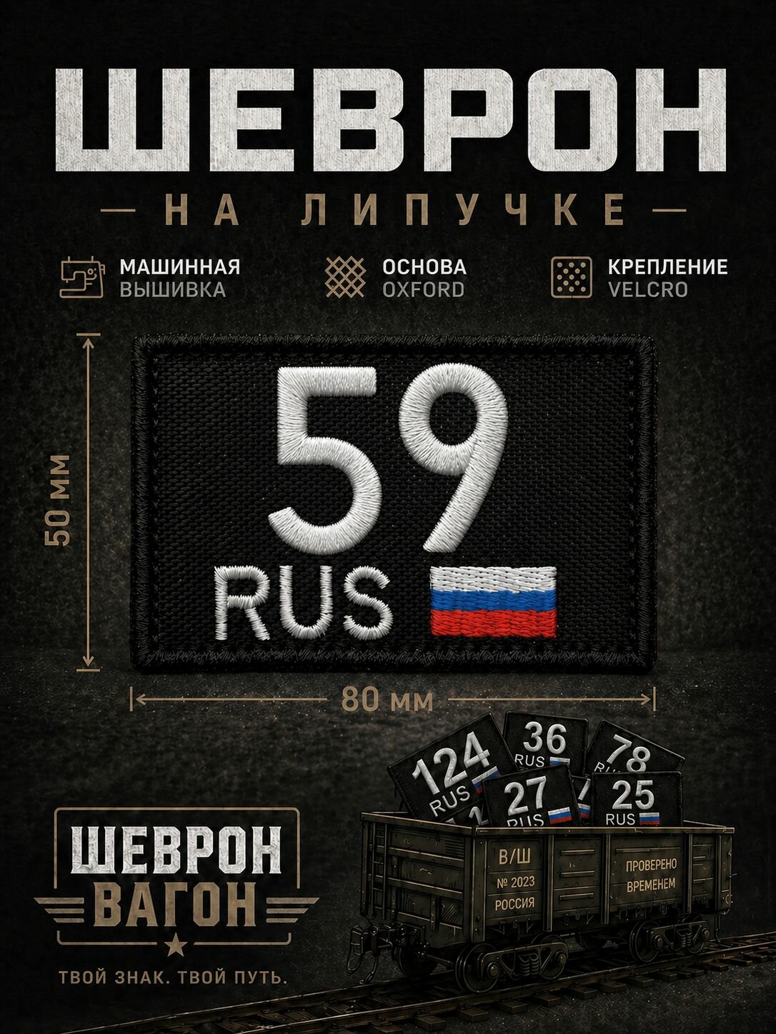 Нашивка на одежду Пермский край 59 регион, тактический шеврон на липучке, СВО, патч армейский, 8х5 см