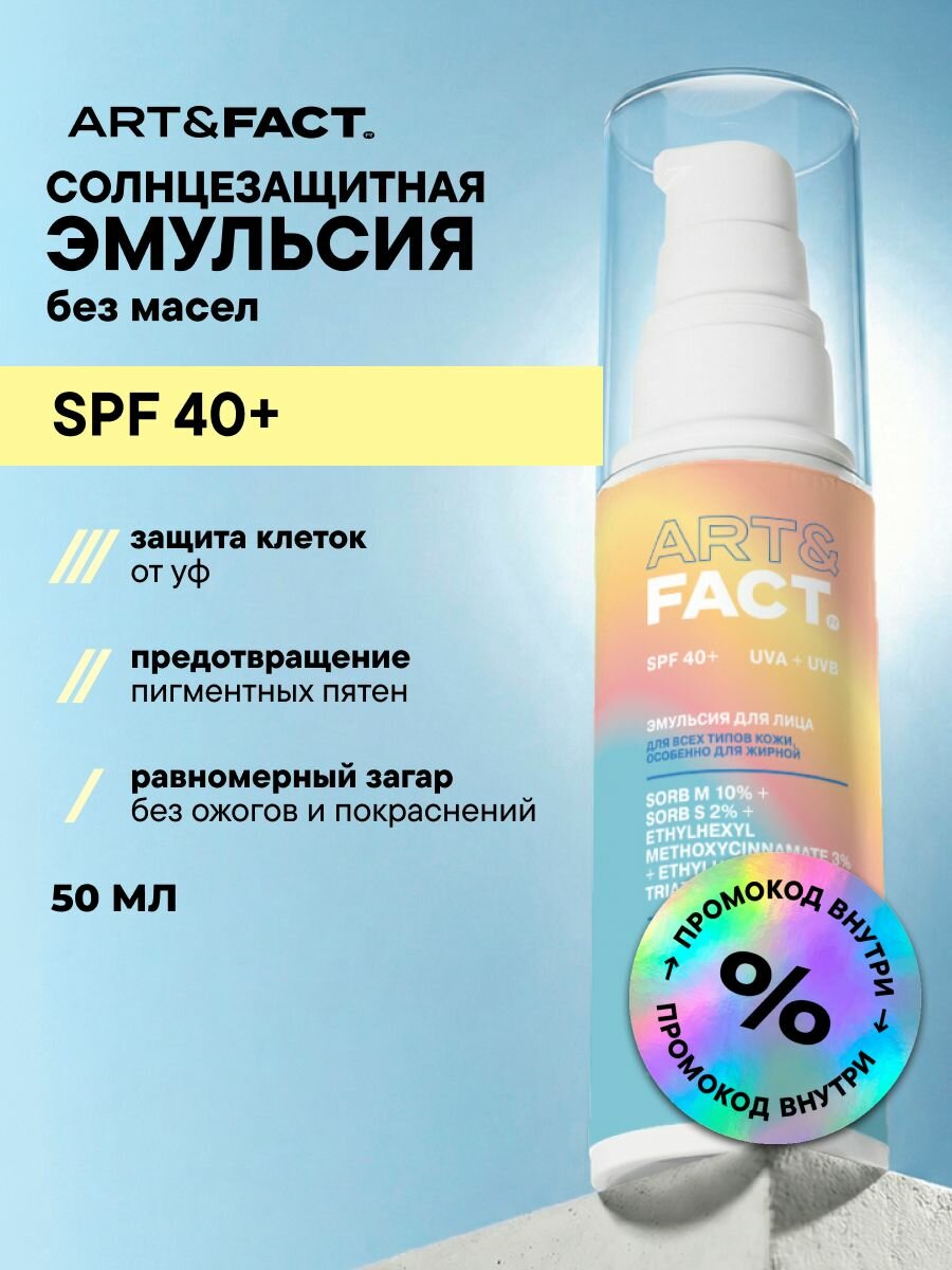 ART&FACT. / Cолнцезащитная эмульсия SPF 40+ для лица и области вокруг глаз с химическими фильтрами, 50 мл УФ-защита SPF 40 для кожи вокруг глаз