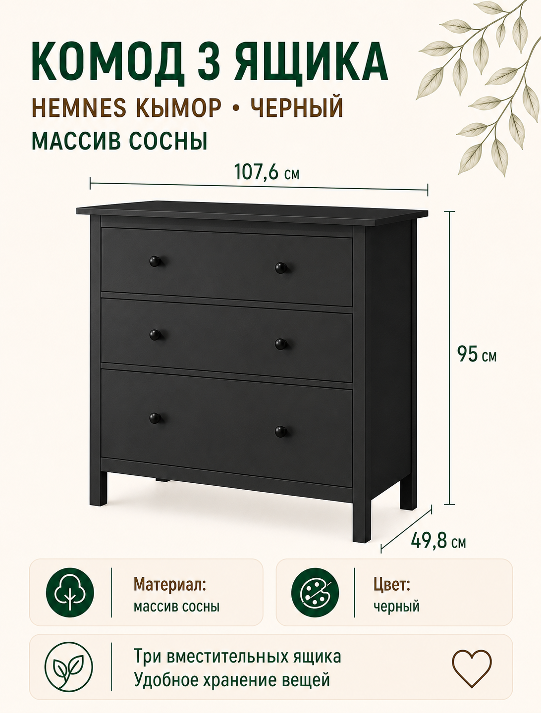 Комод 3 ящика HEMNES Кымор 107,6х95х49,8 см, массив сосны, черный