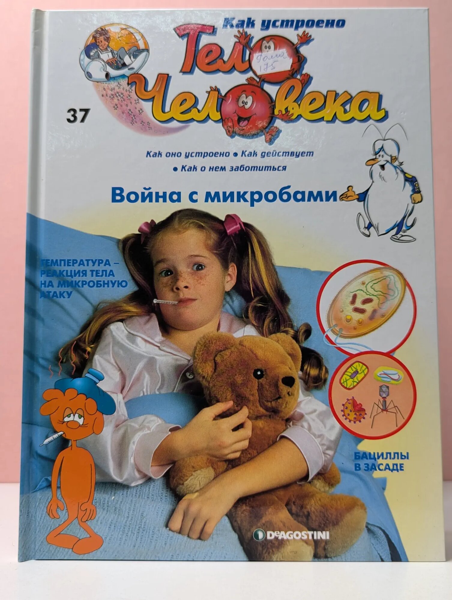 Как устроено тело человека. Выпуск 37. Война с микробами Сборник 2007
