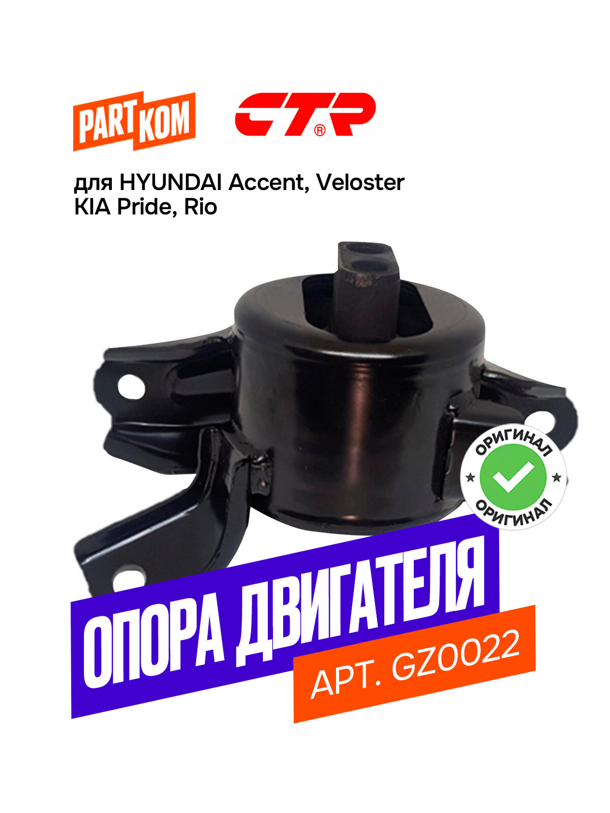 Опора двигателя передняя левая нижняя для а/м HYUNDAI Accent; KIA Rio / Хендай Акцент, Киа Рио, CTR GZ0022