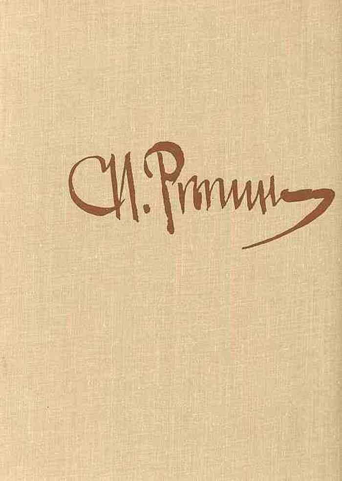 Илья Ефимович Репин. Альбом репродукций