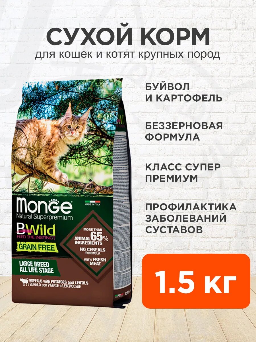 Корм сухой Monge Bwild Grain Free Cat Large Breed Buffalo беззерновой для кошек и котят крупных пород, буйвол, картофель, 1,5 кг
