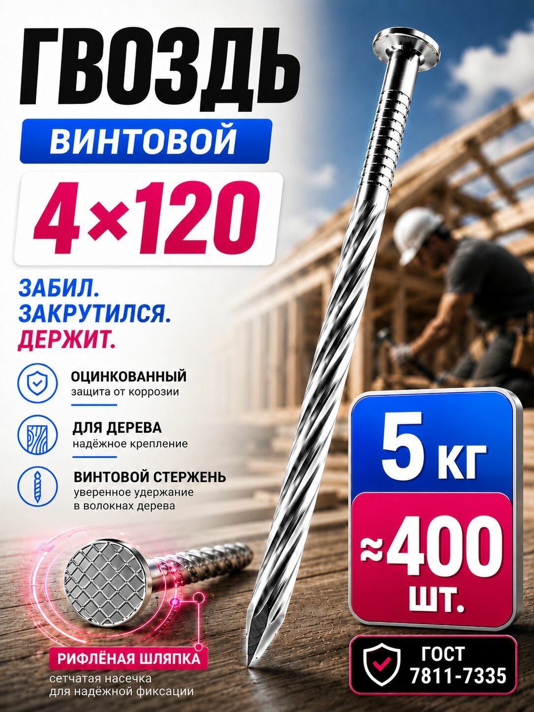Гвозди винтовые 120мм 5кг строительные оцинкованные 4х120мм спиральные гвозди строительный крепеж