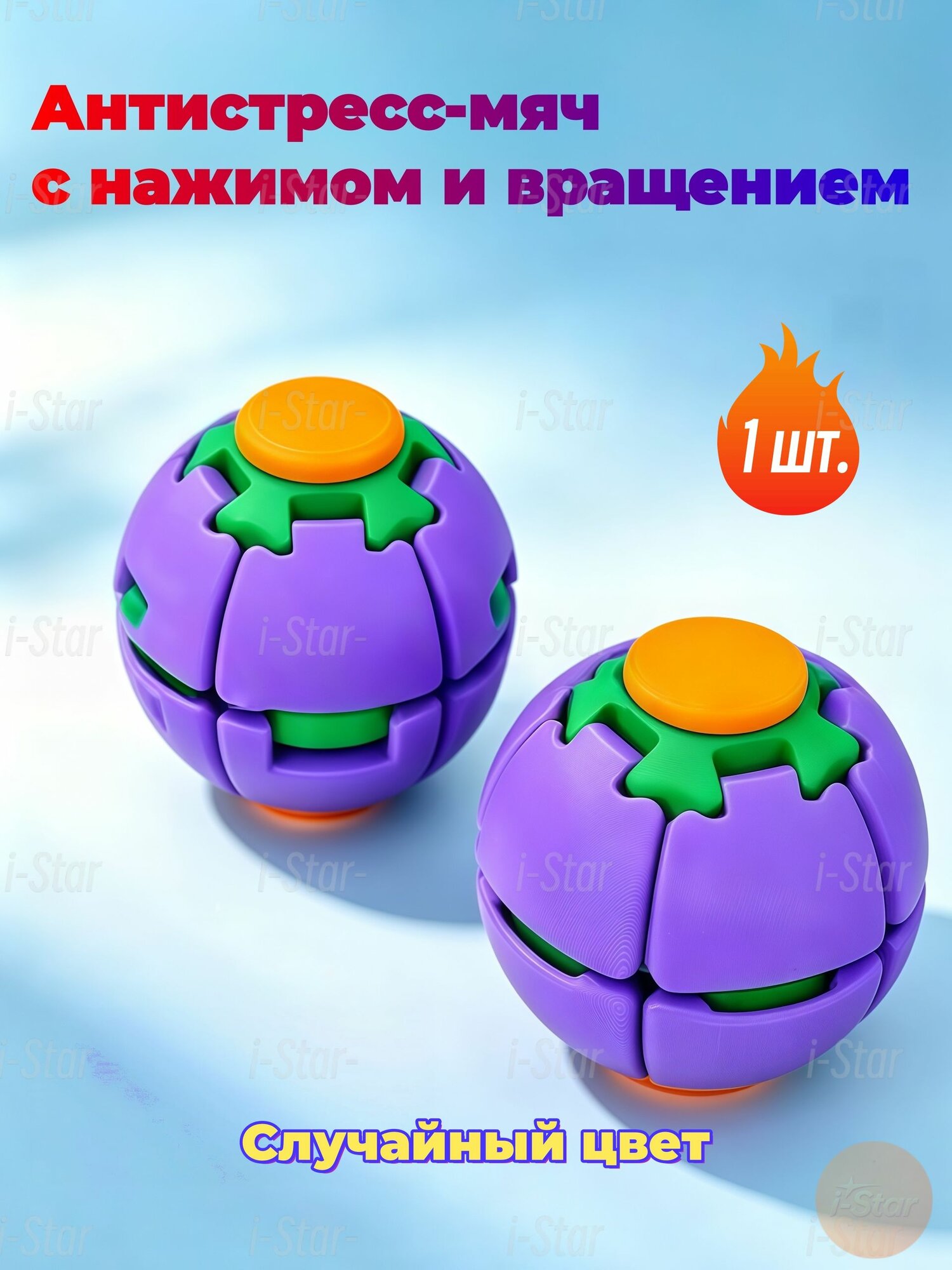 Антистресс-мяч с нажимом и вращением, Случайная модель