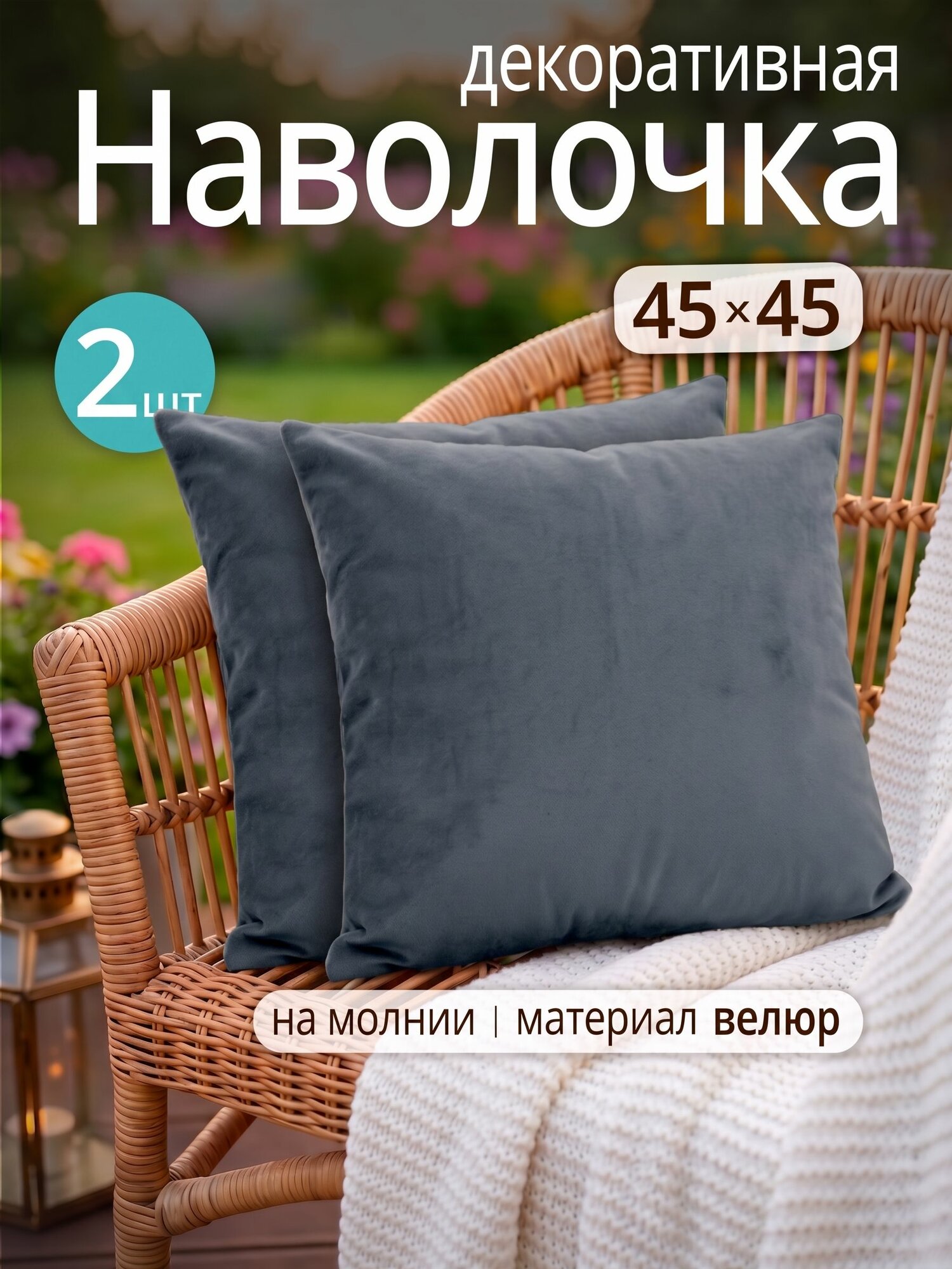 Наволочки велюровые 45х45 см на молнии, 2 шт, темно-серые, чехлы из вельвета для декоративных диванных подушек