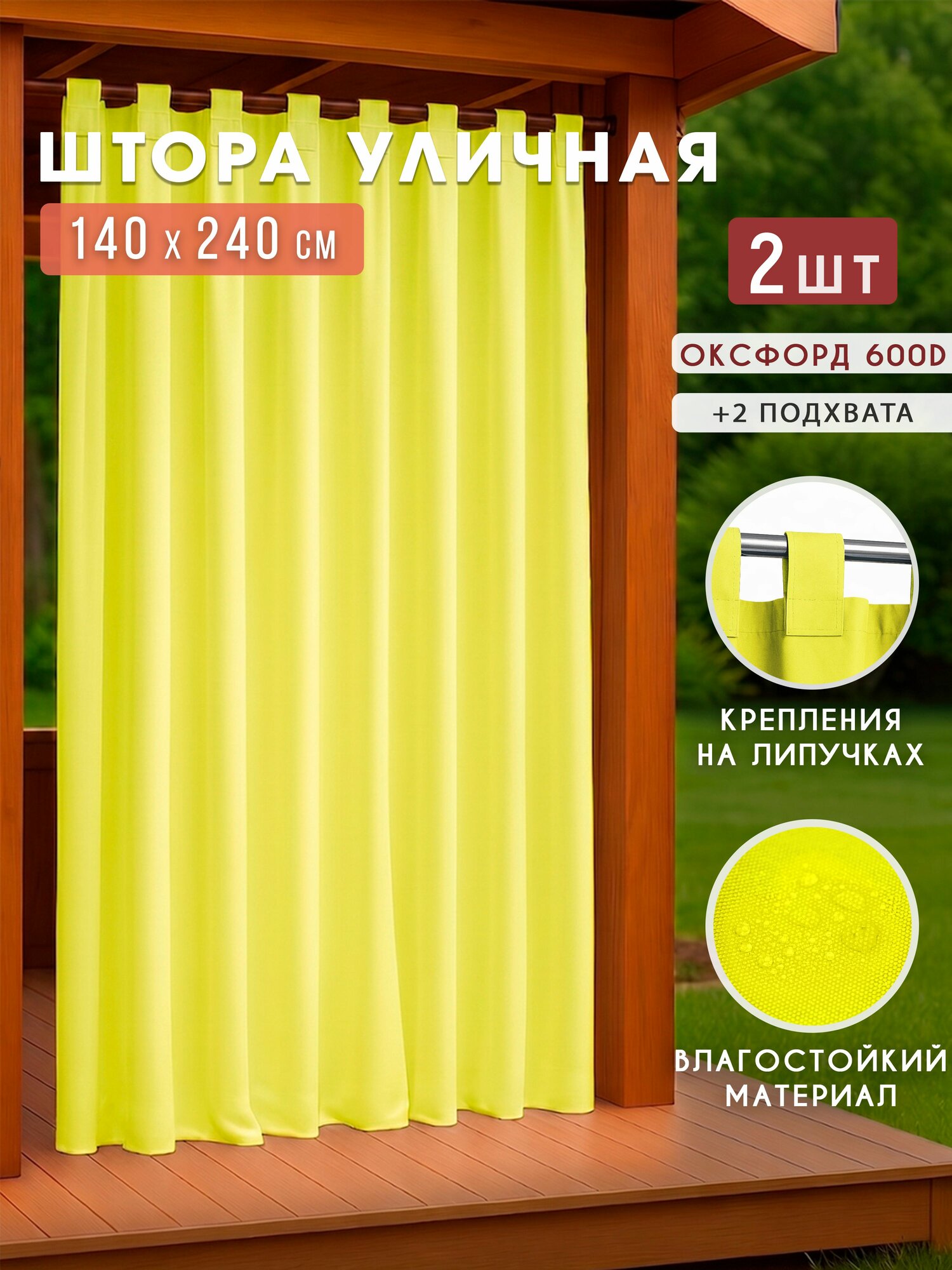 Шторы уличные для беседки и веранды 240х145 см, 2 шт, оксфорд 600D, желтые, водоотталкивающие, с подхватом