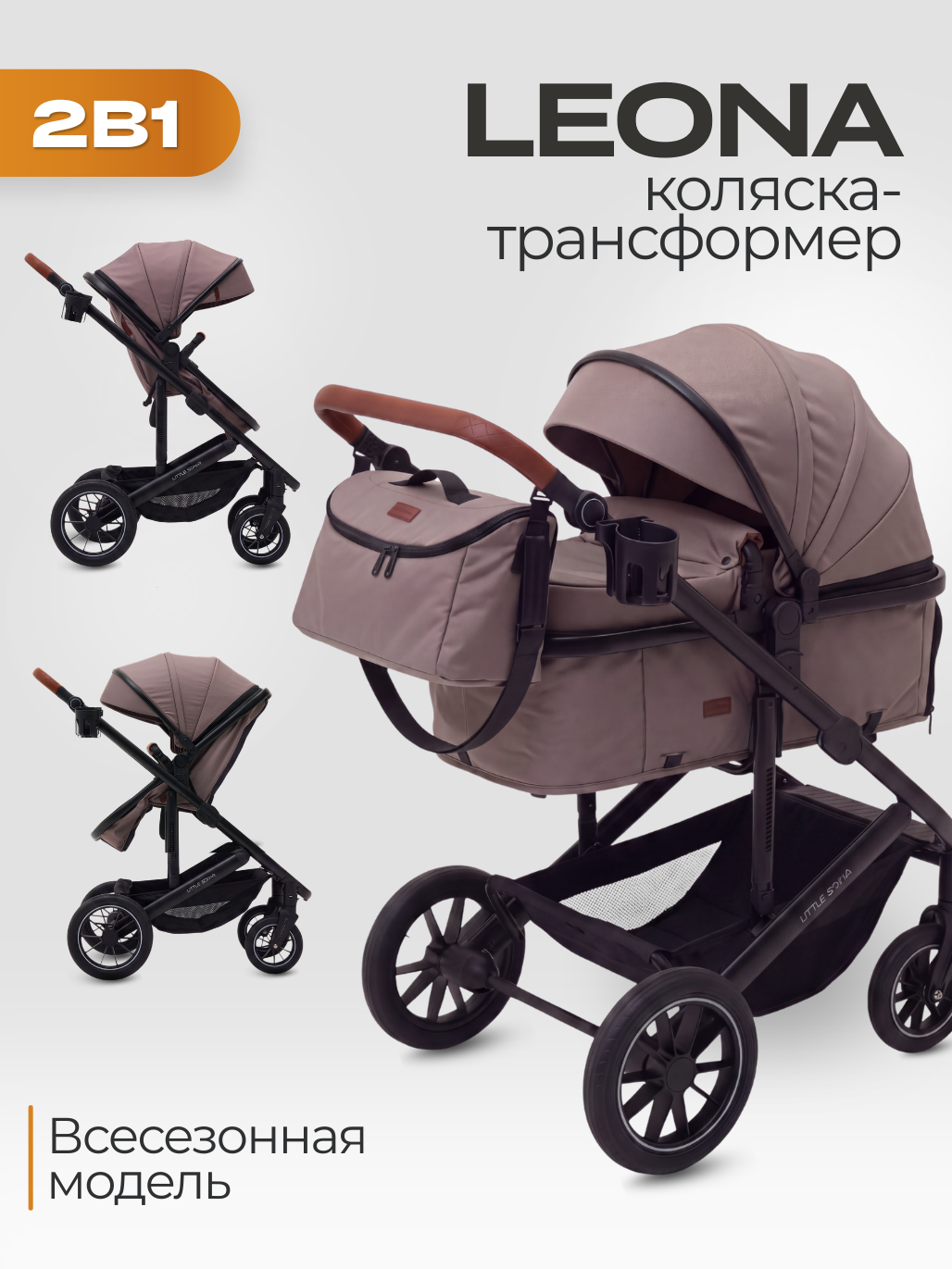 Коляска-трансформер 2 в 1 Little Sonya Leona всесезонная, резиновые колеса