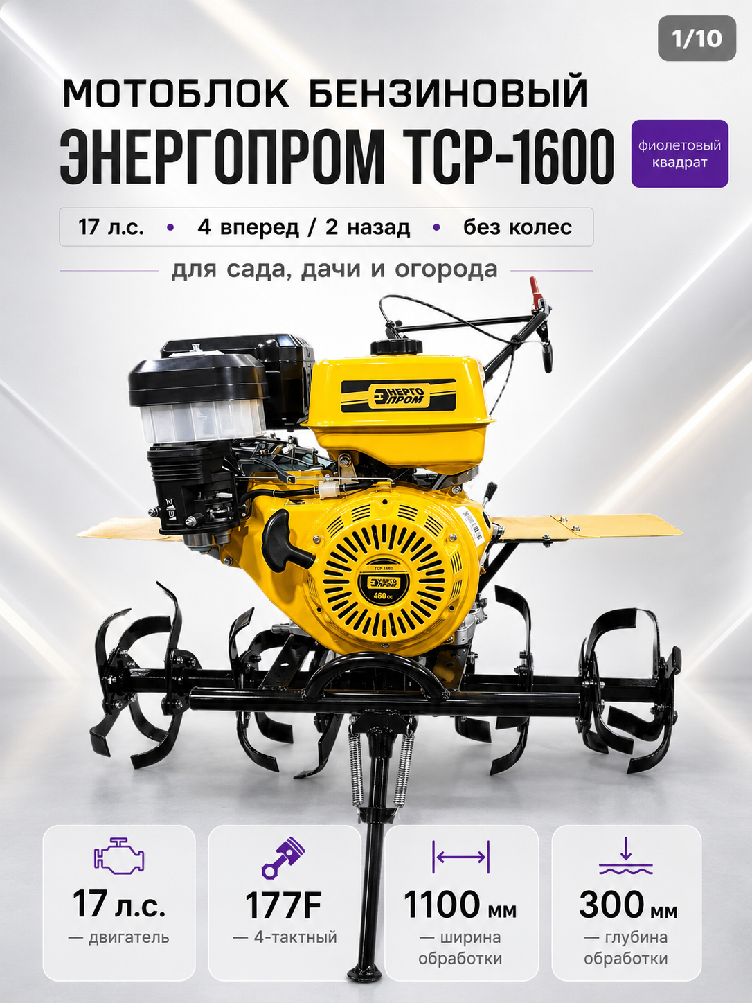 Мотоблок/Мотокультиватор энергопром ТСР-1600, 17л. с, с валом, желтый, черный