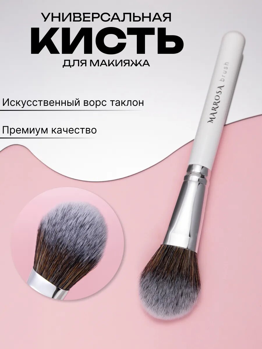 Кисть для макияжа лица