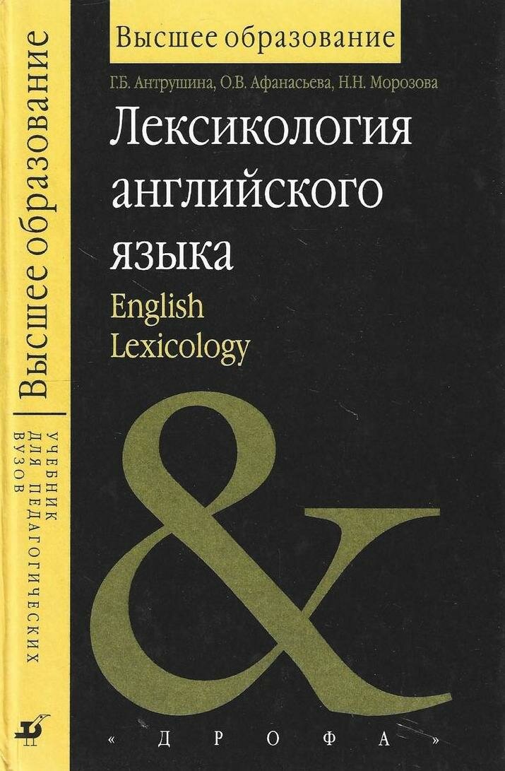 Лексикология английского языка / English Lexicology