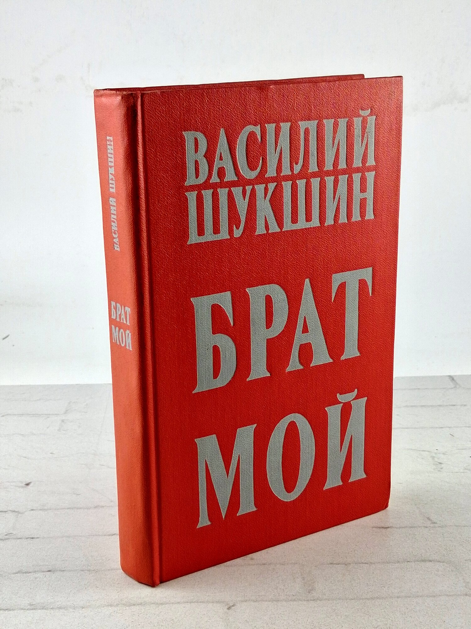 Брат мой | Шукшин Василий Макарович 1975