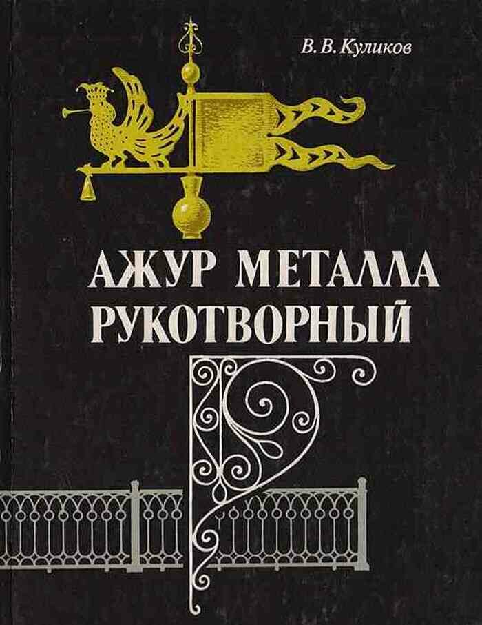 Ажур металла рукотворный