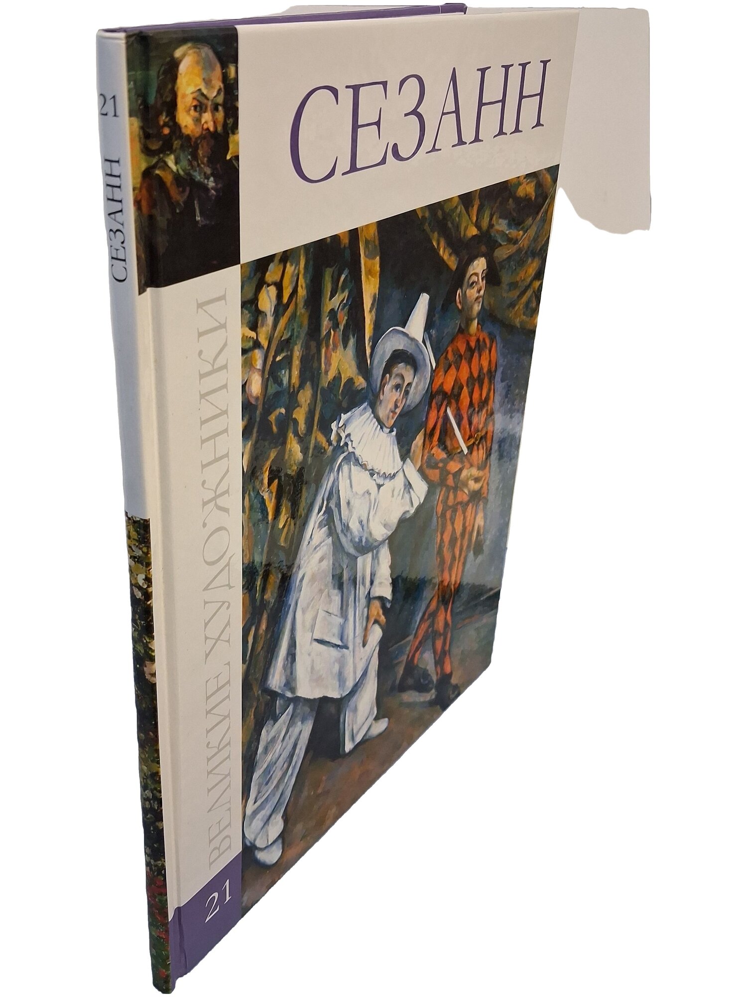 Поль Сезанн. Перова Д. Комсомольская правда. 2010. Твердый переплет