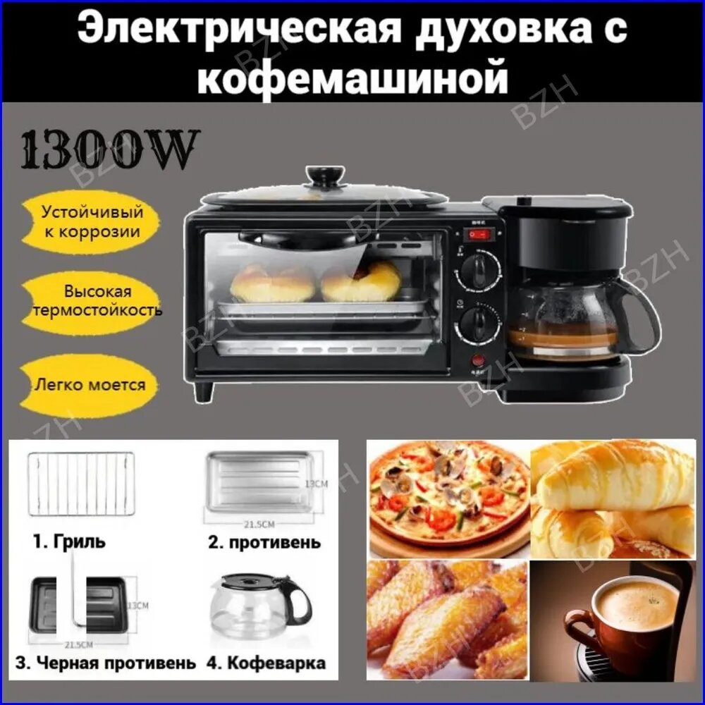 Микроволновая печь электрическая духовка с кофемашиной 1300Вт 9л