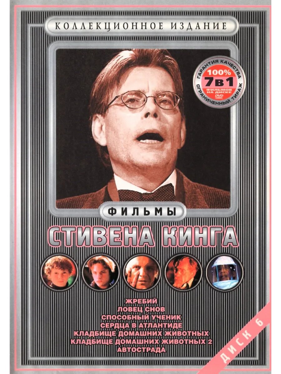 Стивен Кинг, диск 6 (DVD-R)