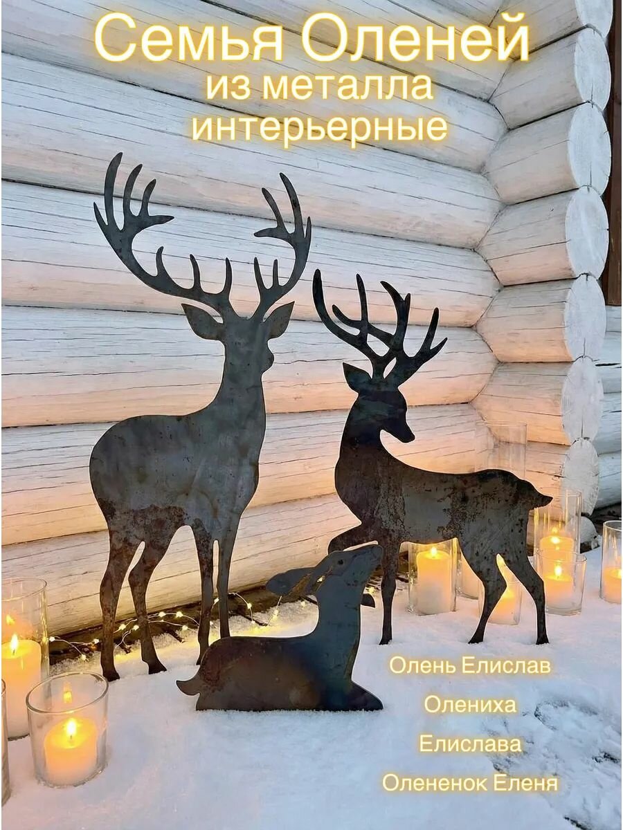 Семья оленей интерьерные
