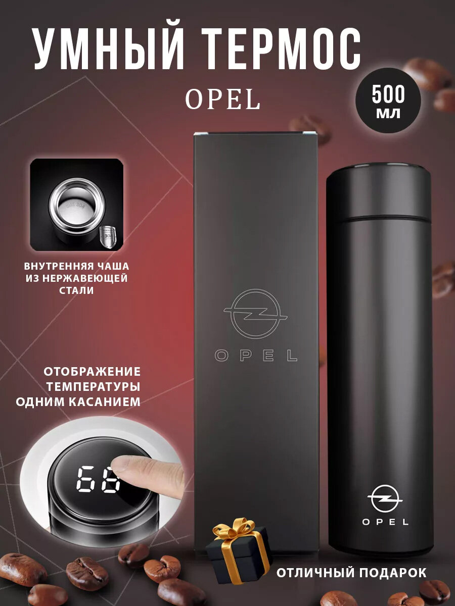 Термос автомобильный с датчиком температуры Opel