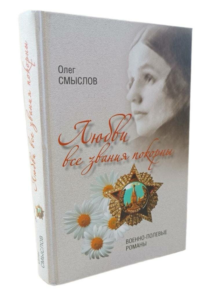 Любви все звания покороны. Олег Смыслов