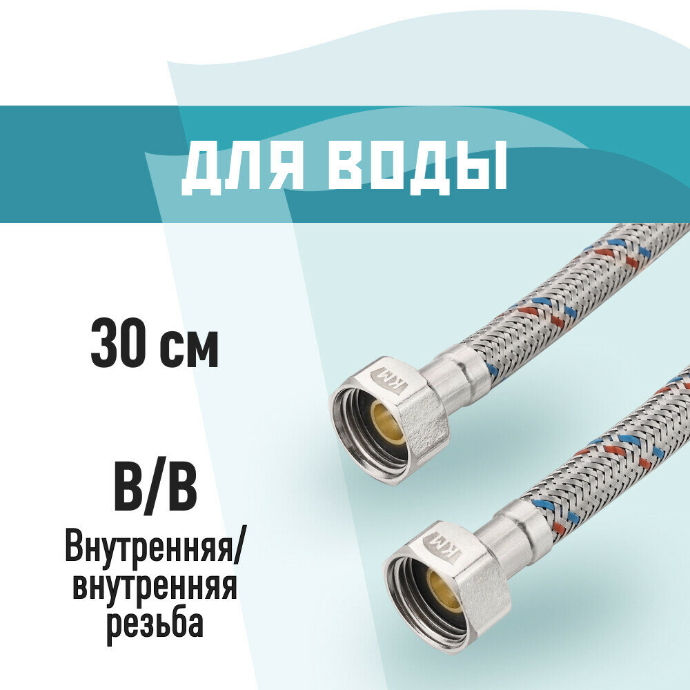 Подводка гибкая для воды КМ 1/2 ВР(г) х 1/2 ВР(г) 30 см (KM. F15. F15.030)