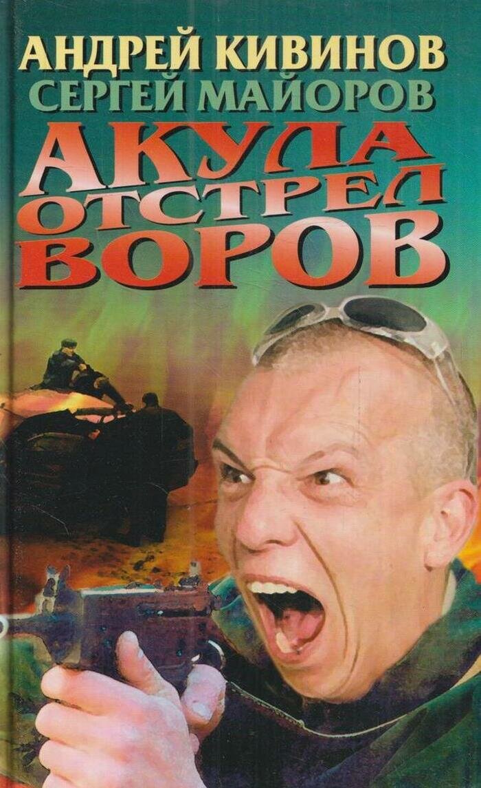 Акула. Отстрел воров