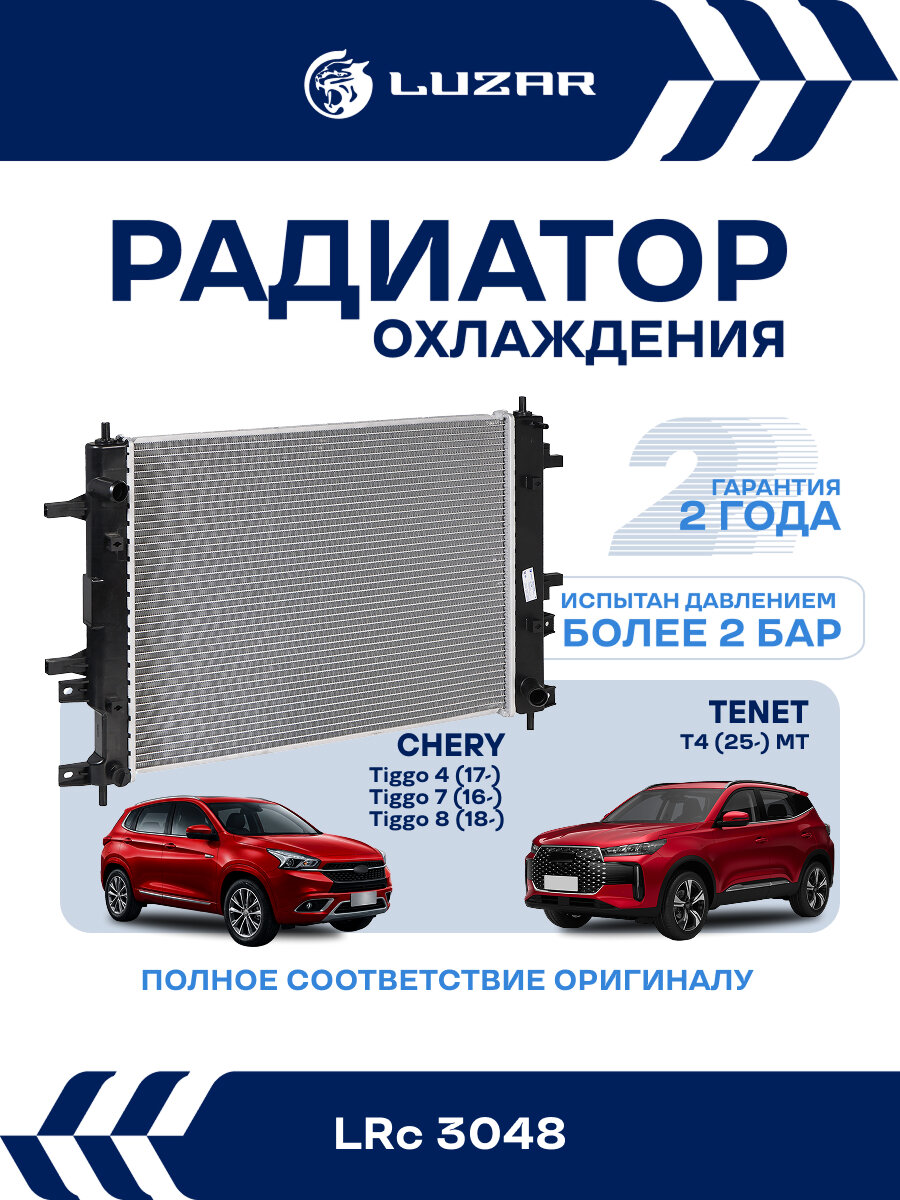 Радиатор охлаждения для а/м Chery Tiggo 4 (17-)/Tiggo 7 (16-)/Tiggo 8 (18-) MT LRc 3048 LUZAR