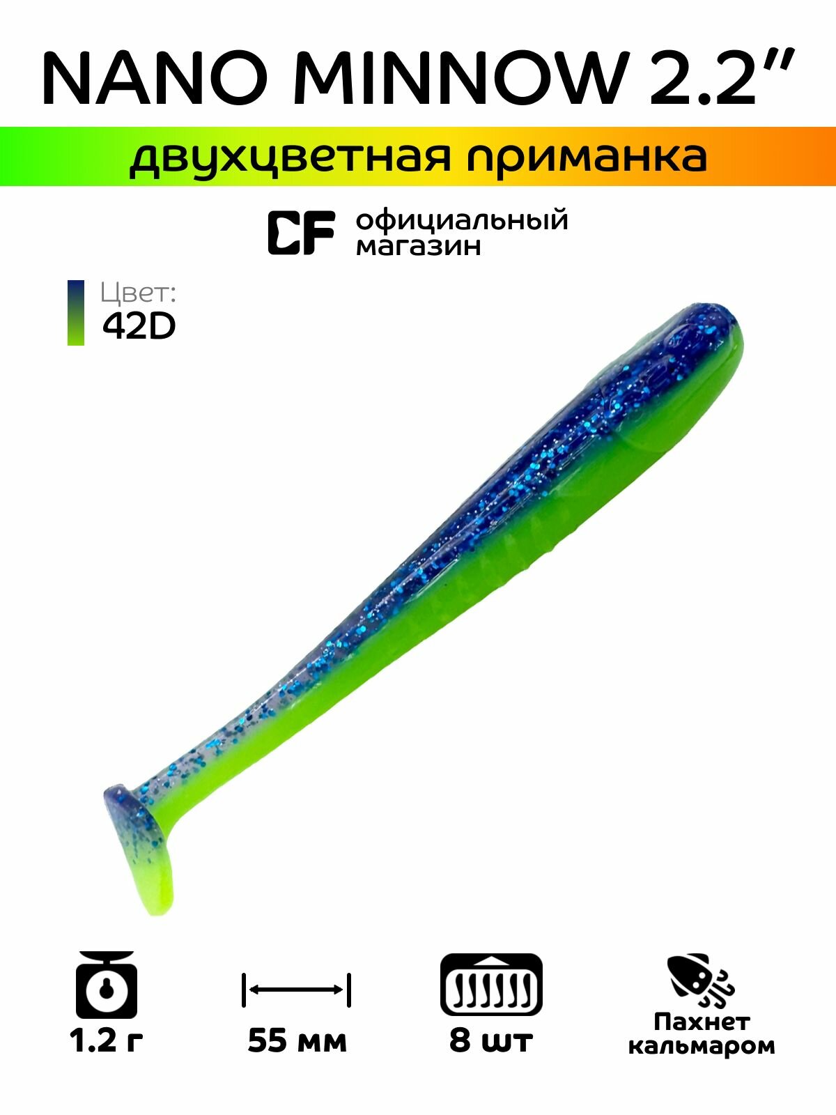 Силиконовые приманки CF Company Nano minnow 2.2" 22-55-42d-6, кальмар, 8 шт. Приманка для рыбалки, 55 мм.