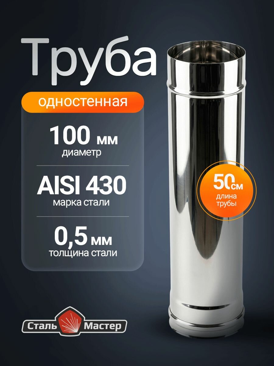 Труба дымохода из нержавейки 100 мм 0,5 м (нерж AISI 430 0.5 мм)