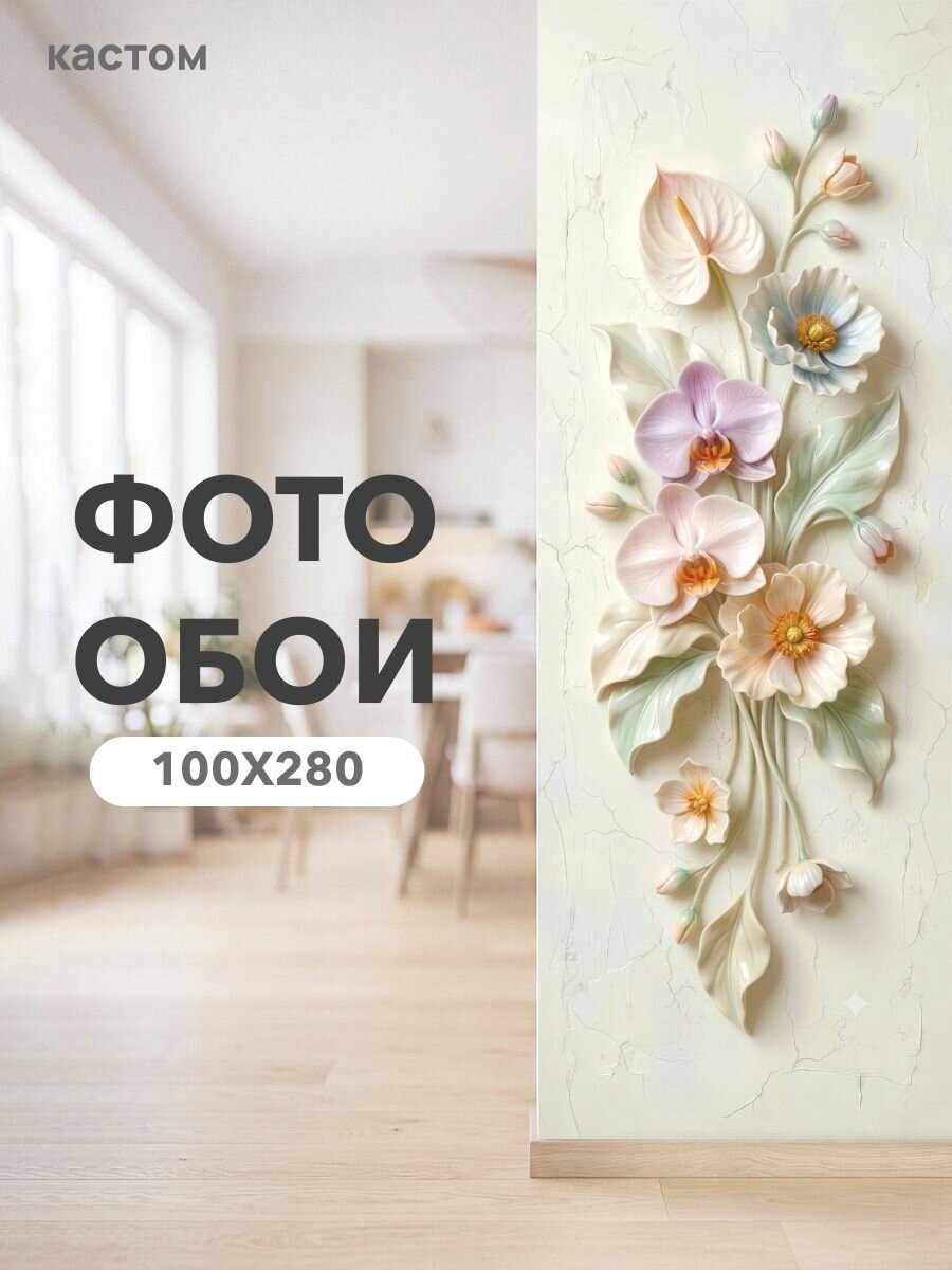 Фотообои на стену флизелиновые 3d цветы и растения 100х270 см