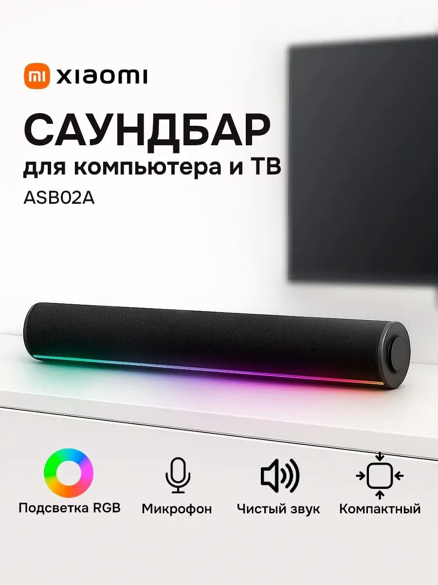 Redmi Computer Speakers, Саундбар для телевизора
