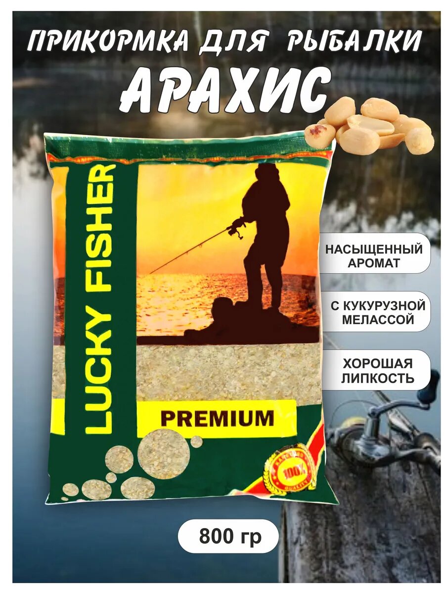 Прикормка для рыбалки Арахис