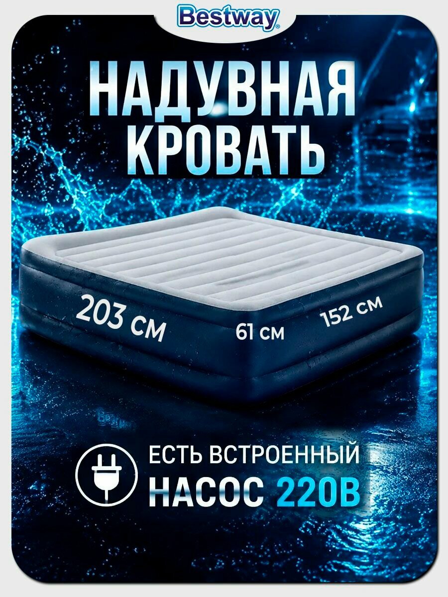Надувная кровать 152х203х61см двуспальная Bestway 67690 с подголовником и встроенным насосом 220В