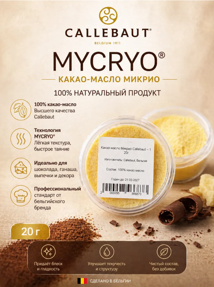 Какао масло Mycryo Микрио - 20 г