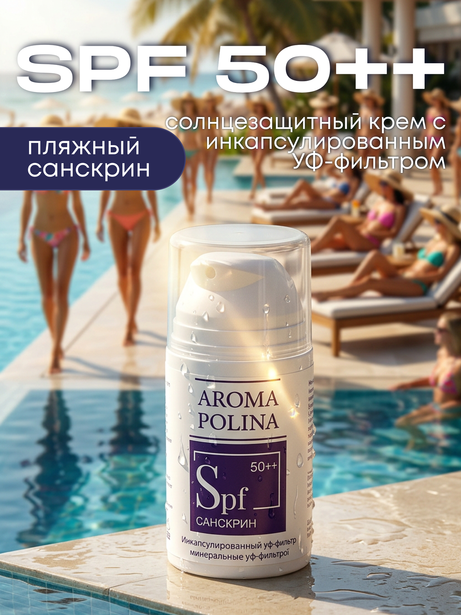 Солнцезащитный крем SPF 50++ AROMAPOLINA SUNSCREEN, с успокаивающим действием, 30мл