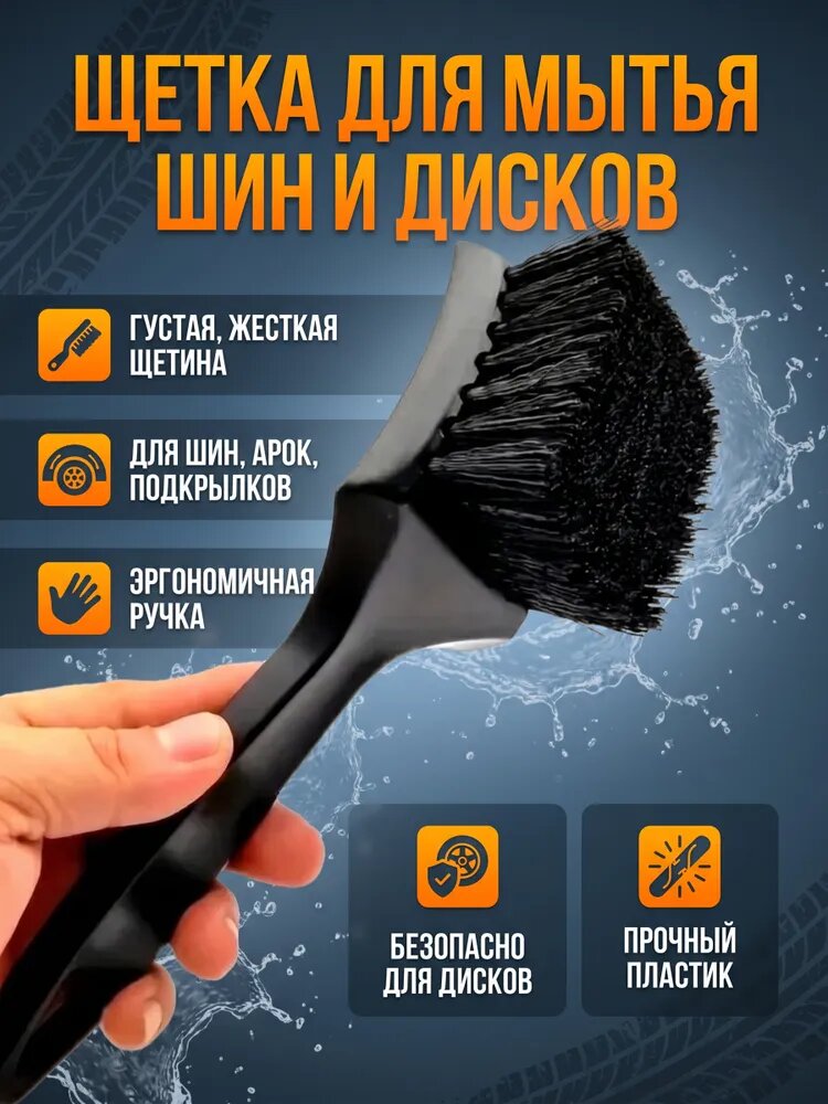 Щетка для мытья шин, арок, дисков, подкрылок авто. Щетка для мойки автомобиля