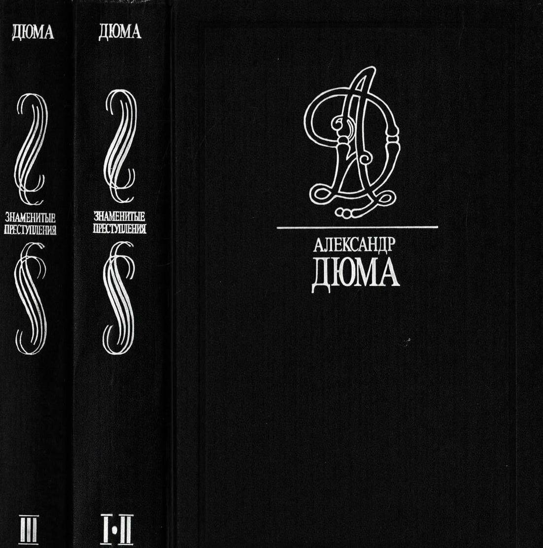 Знаменитые преступления (комплект из 2 книг)