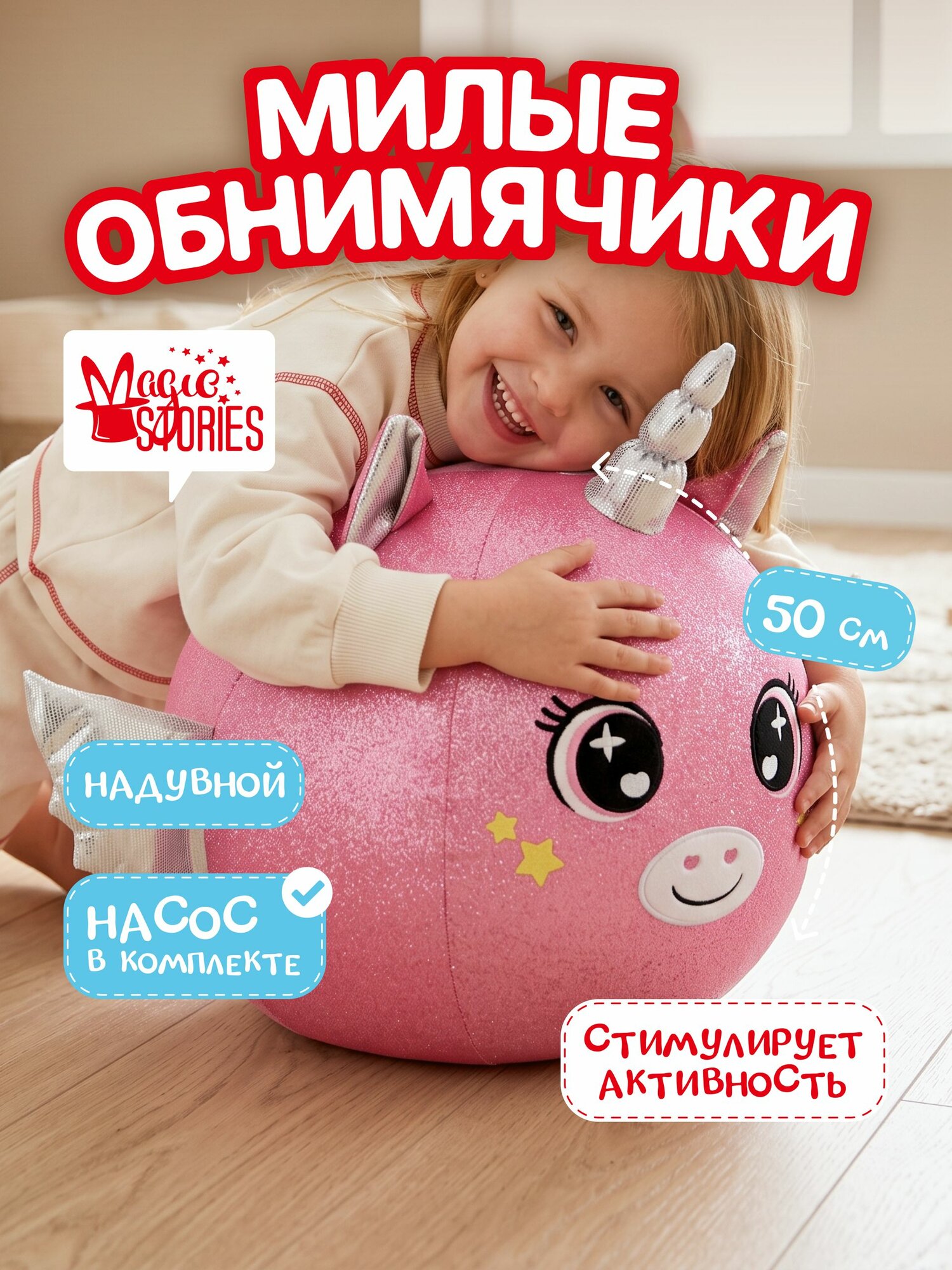 Надувной мяч детский Magic Stories Единорог, плюшевая мягкая игрушка для малышей, 50 см, насос