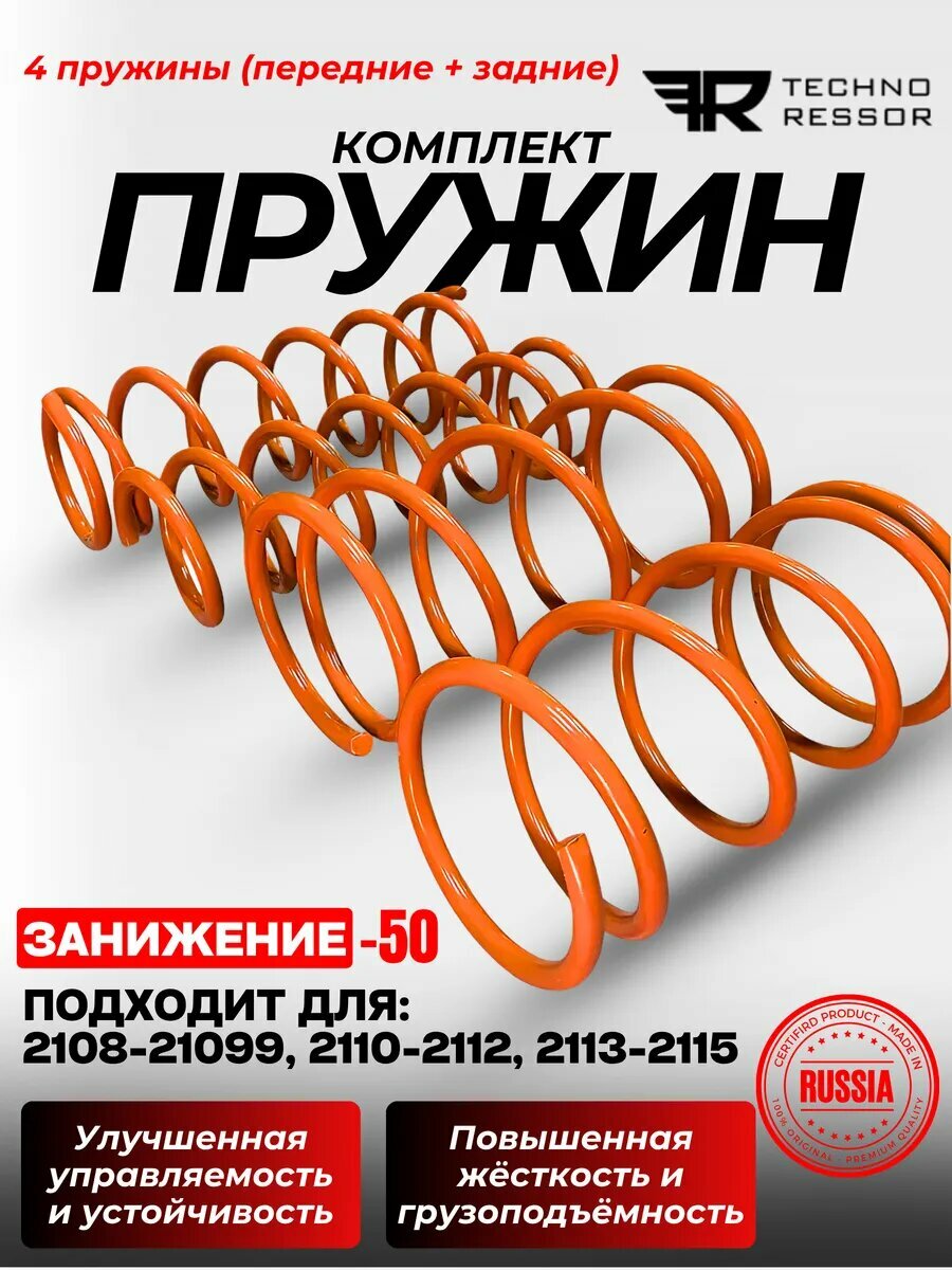 Комплект пружин с занижением -50, ВАЗ 2108-2115
