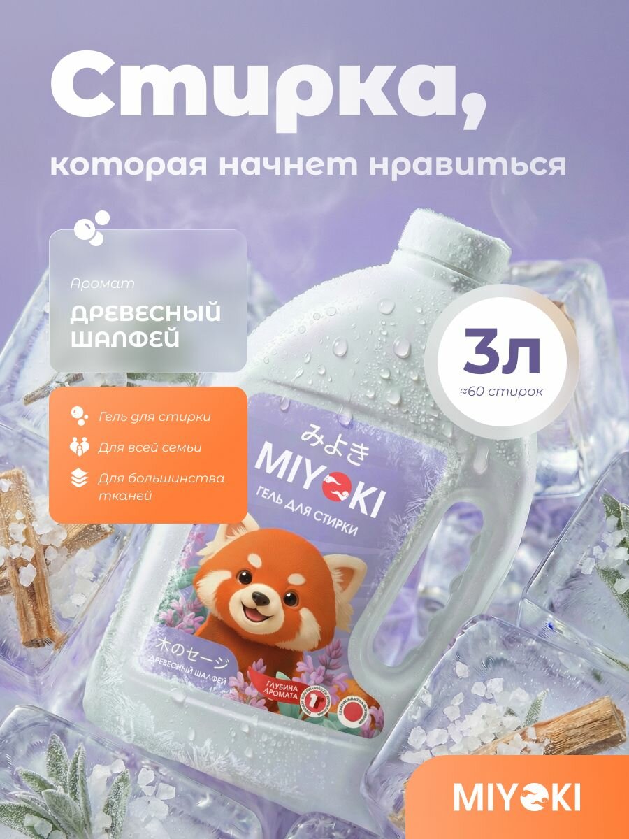 Гель для стирки белья, 3 литра, аромат Древесный Шалфей