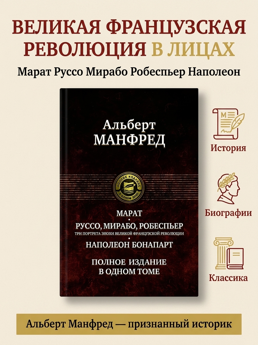 Марат. Руссо, Мирабо, Робеспьер. Три портрета эпохи великой французской революции. Наполеон Бонапарт: Альберт Манфред