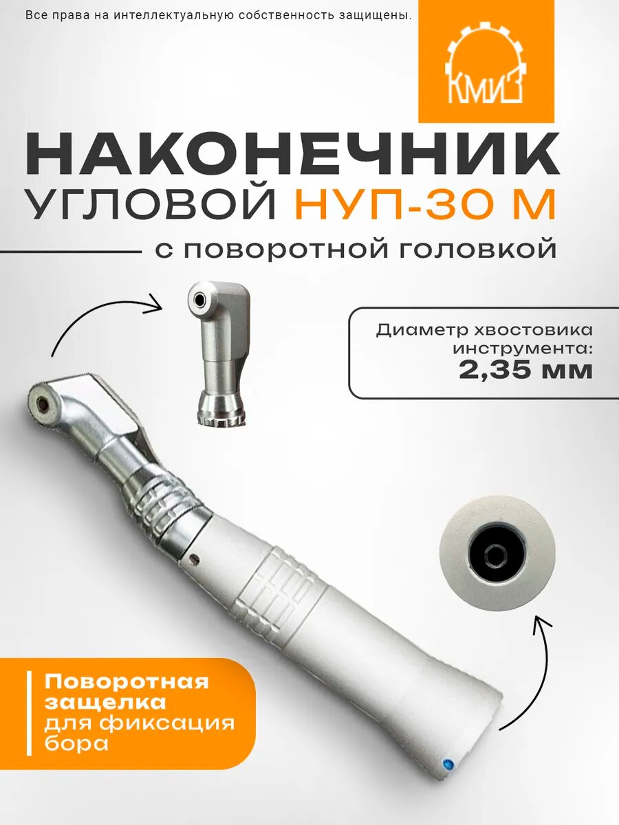 Наконечник угловой с поворотной головкой НУП-30 М