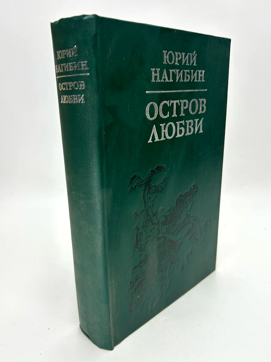 Юрий Нагибин. Остров любви