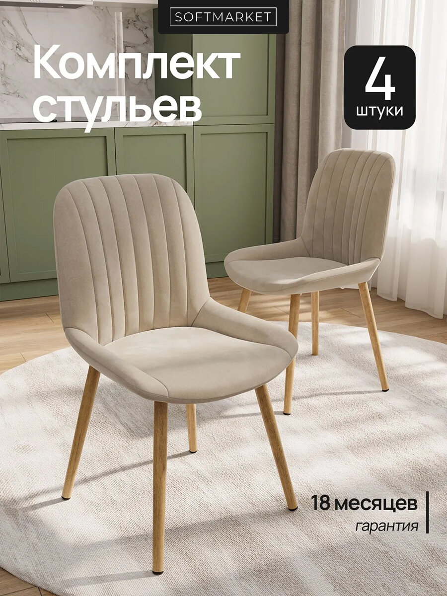 Стулья кухонные 4 шт мягкие велюровые со спинкой бежевые SOFTMARKET