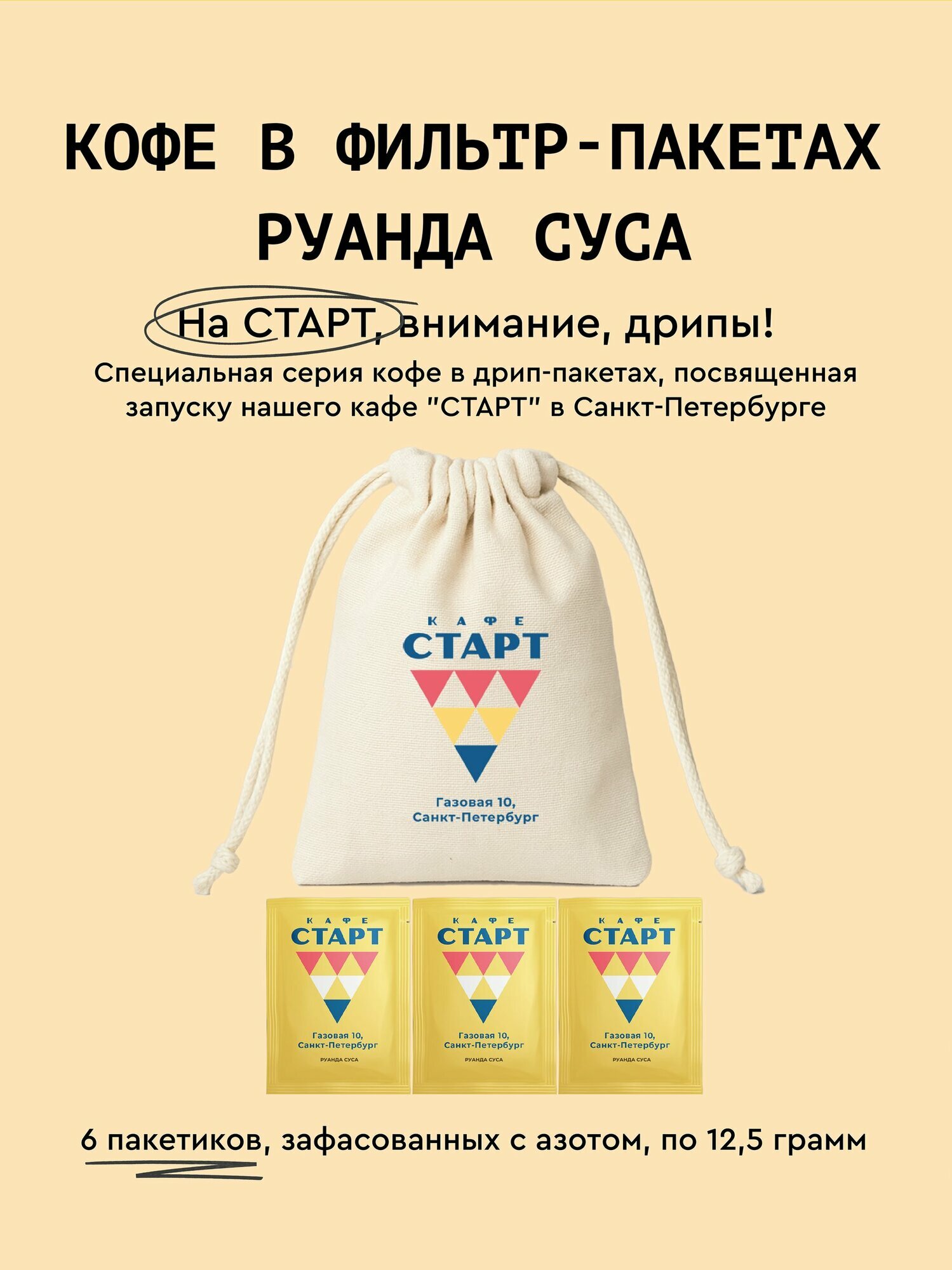 Кофе молотый в фильтр-пакетах Сварщица Екатерина "Руанда Суса старт", 6 пакетиков
