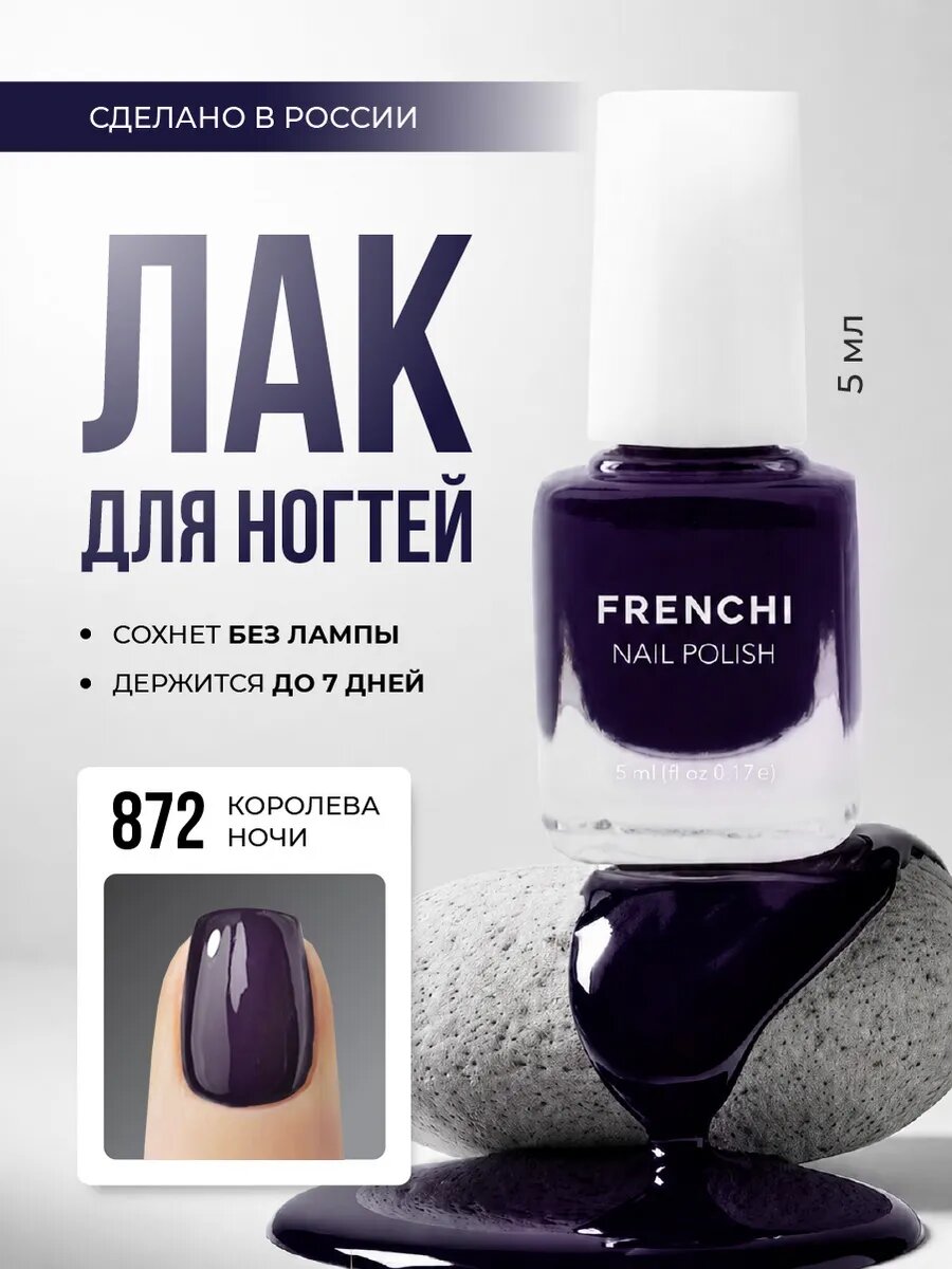 Лак для ногтей черный Frenchi без лампы, тон 872 Королева ночи 5мл