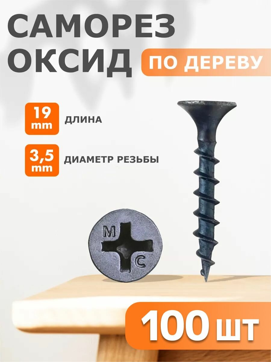 Саморез черный 3,5/19 100 шт