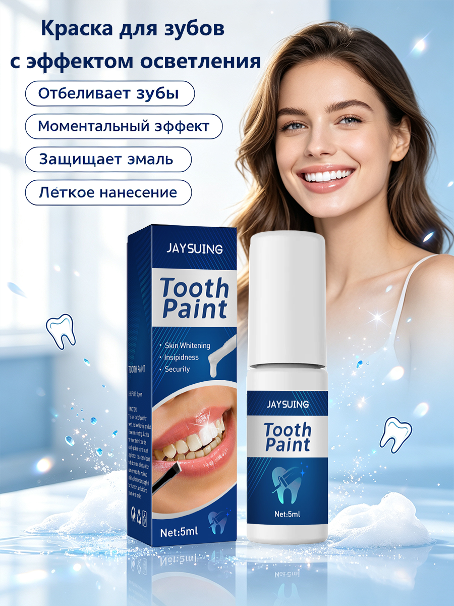 Краска для зубов с эффектом осветления маскировка пятен Удаляйте пятна Осветлить зубы Ярко-белая краска для зубов