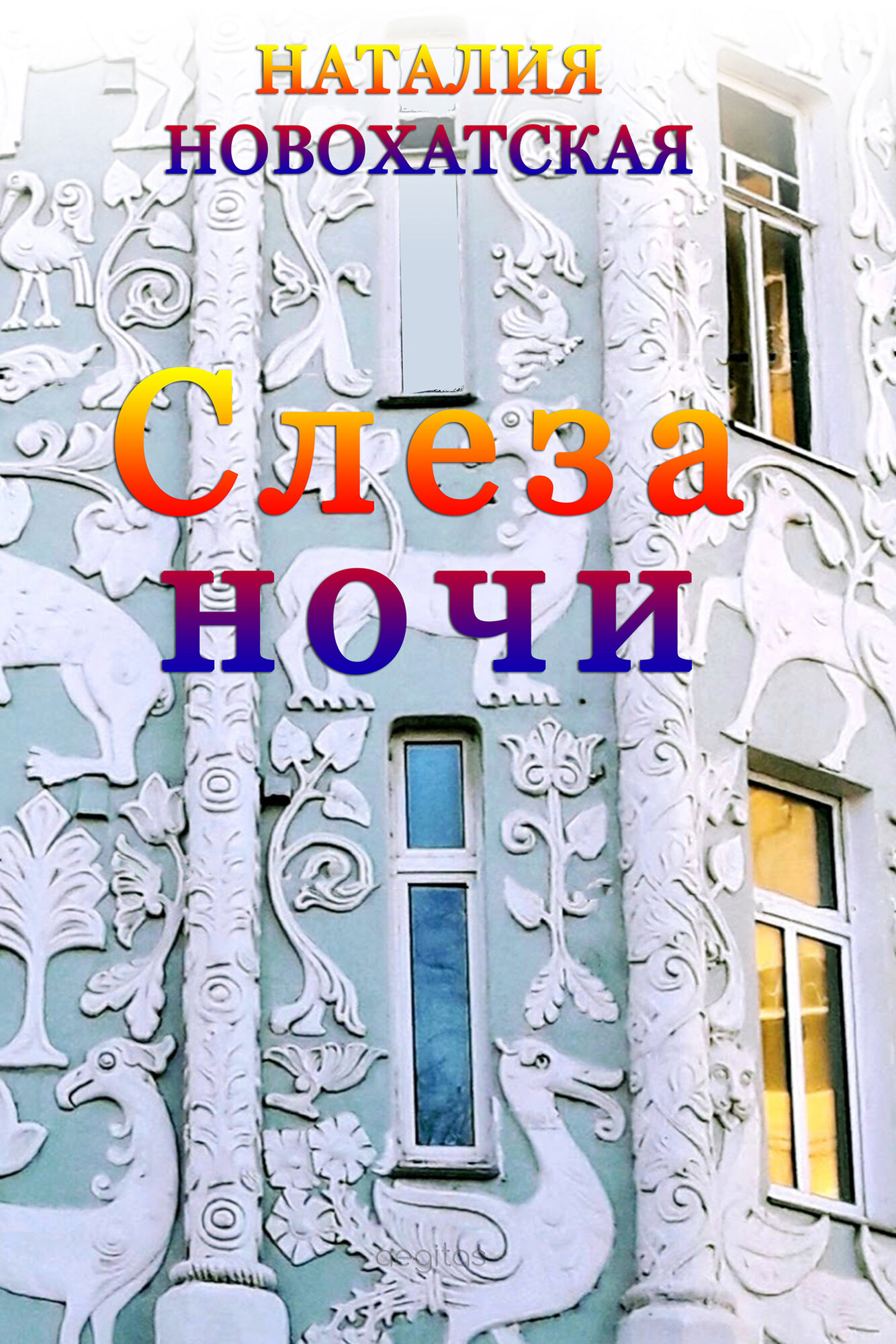 Слеза Ночи Reprinted books