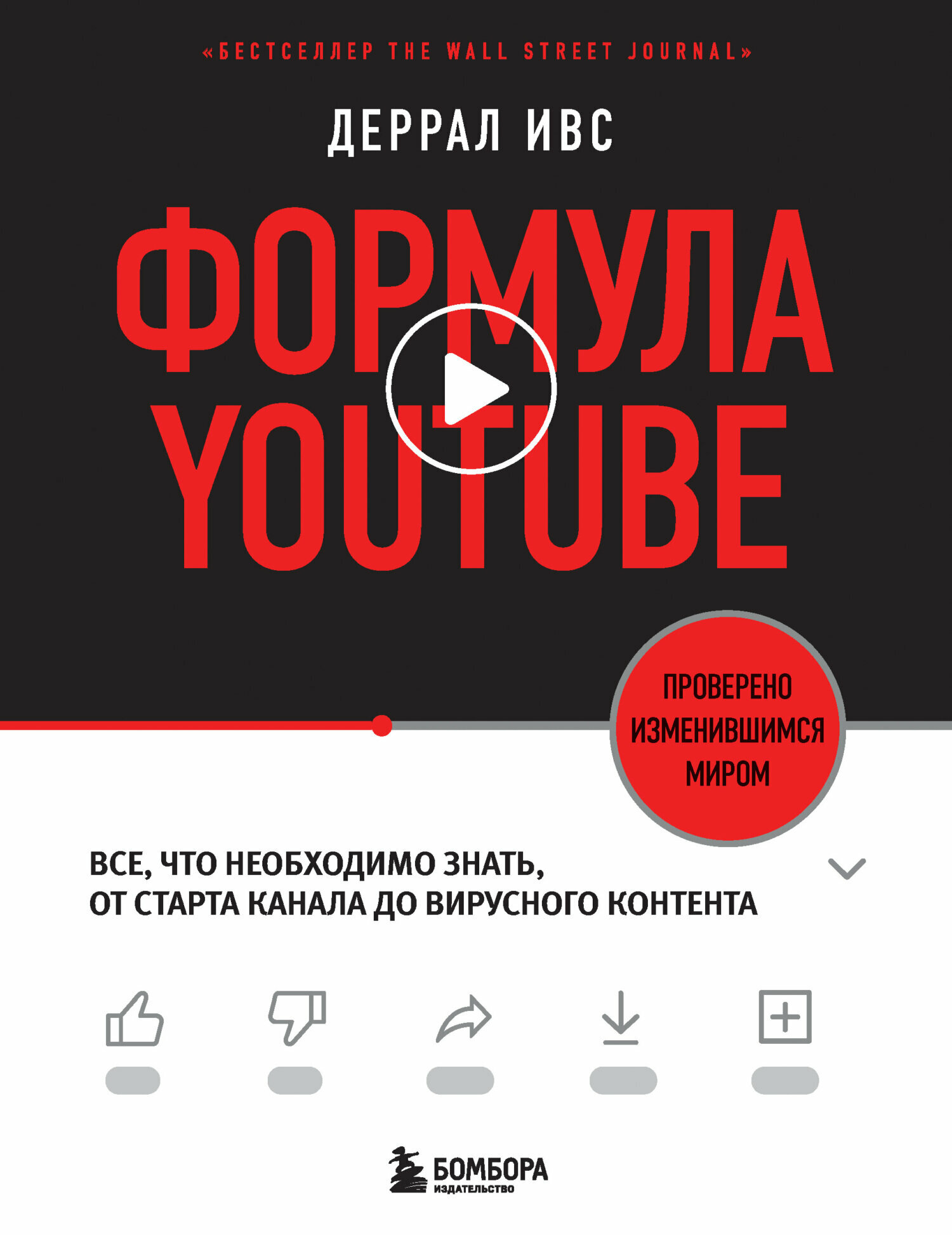 Формула YouTube. Все, что необходимо знать, от старта канала до вирусного контента Reprinted books